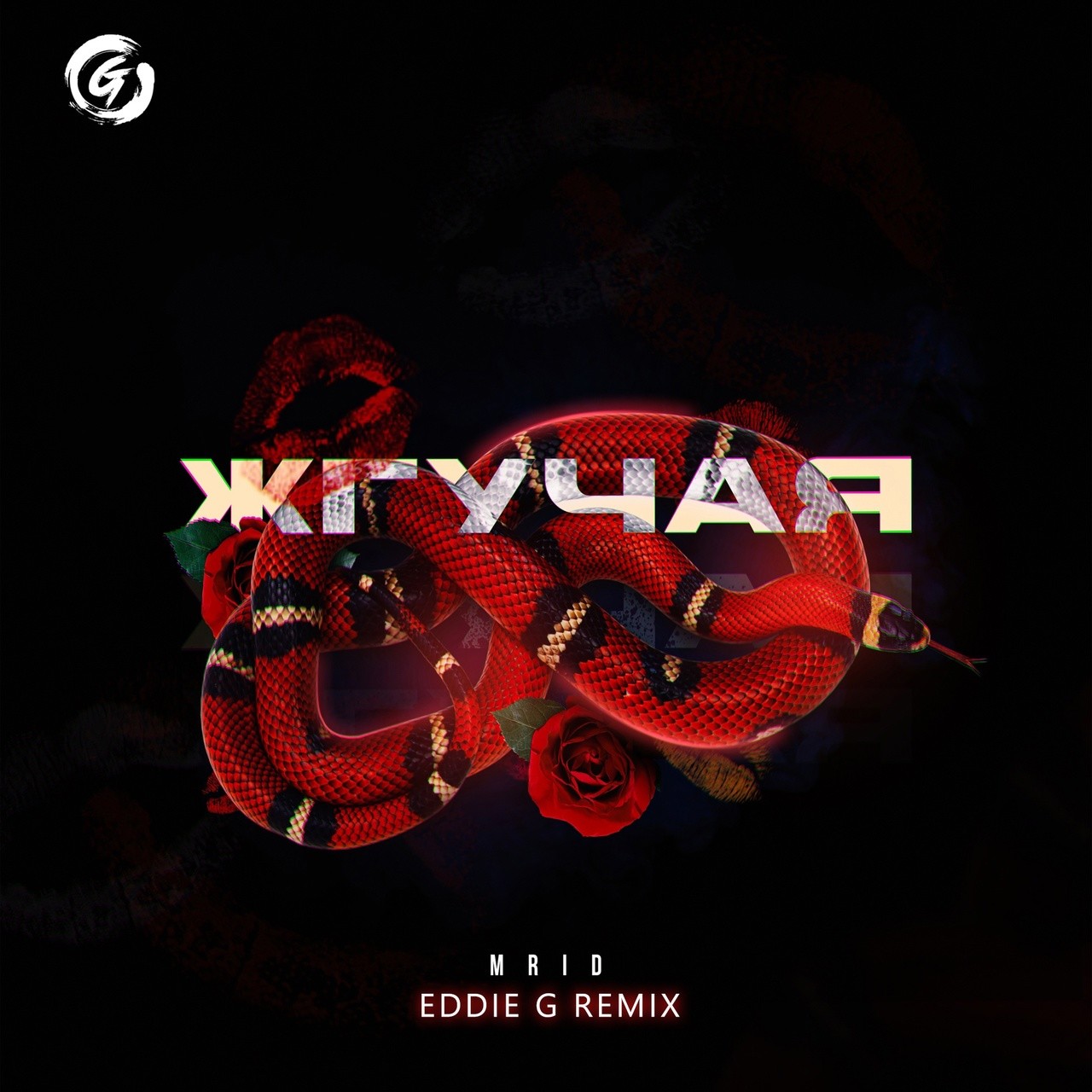 MriD - Жгучая (Eddie G Remix) – EDDIE G