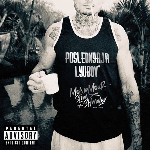 MORGENSHTERN - Последняя Любовь (Monamour x Slim x Shmelev Remix) – DJ CORTO (MONAMOUR)