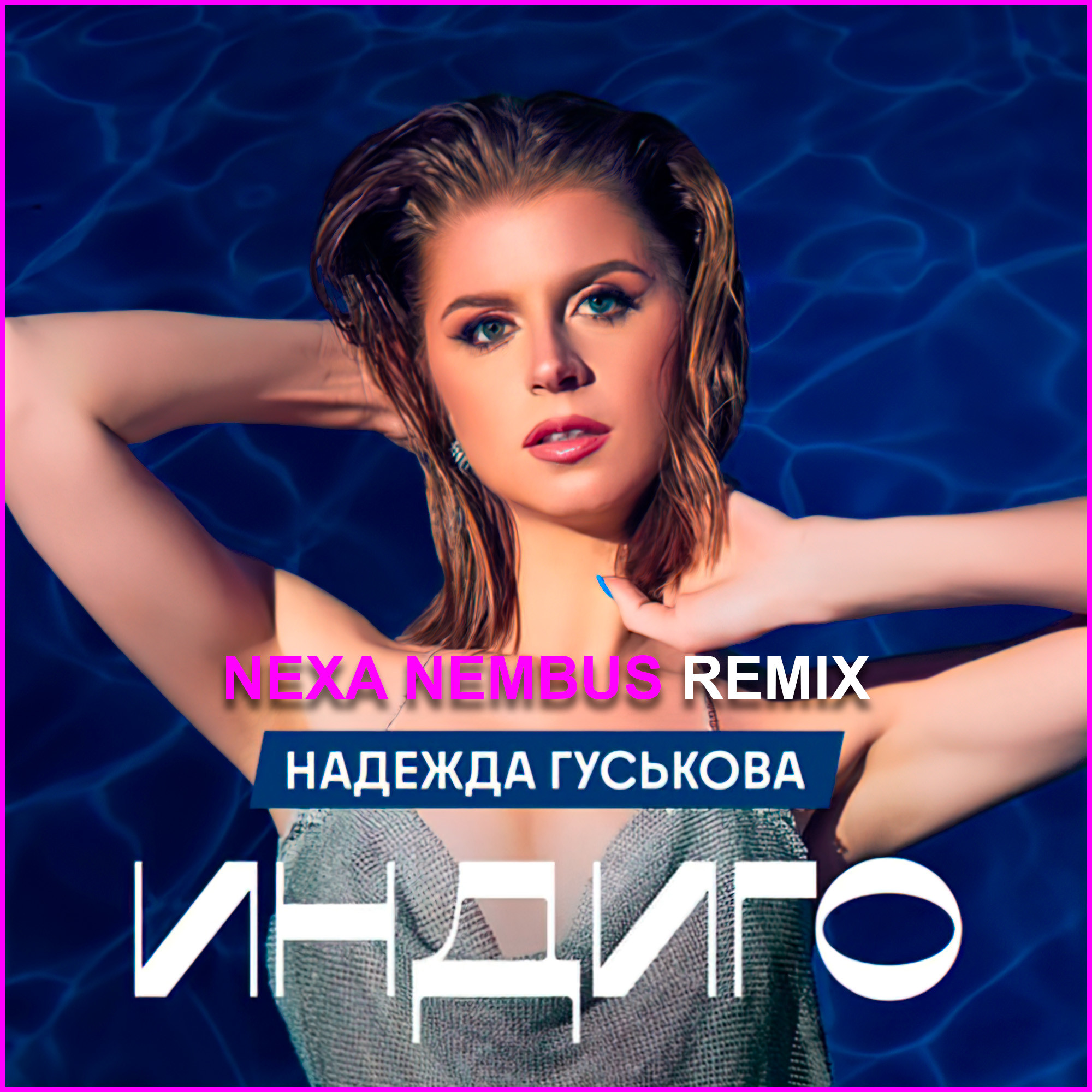 Надежда Гуськова - Индиго (Nexa Nembus Remix) [Radio Edit] – Nexa Nembus