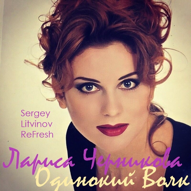 Лариса Черникова - Одинокий Волк (Sergey Litvinov ReFresh) – SERGEY LITVINOV