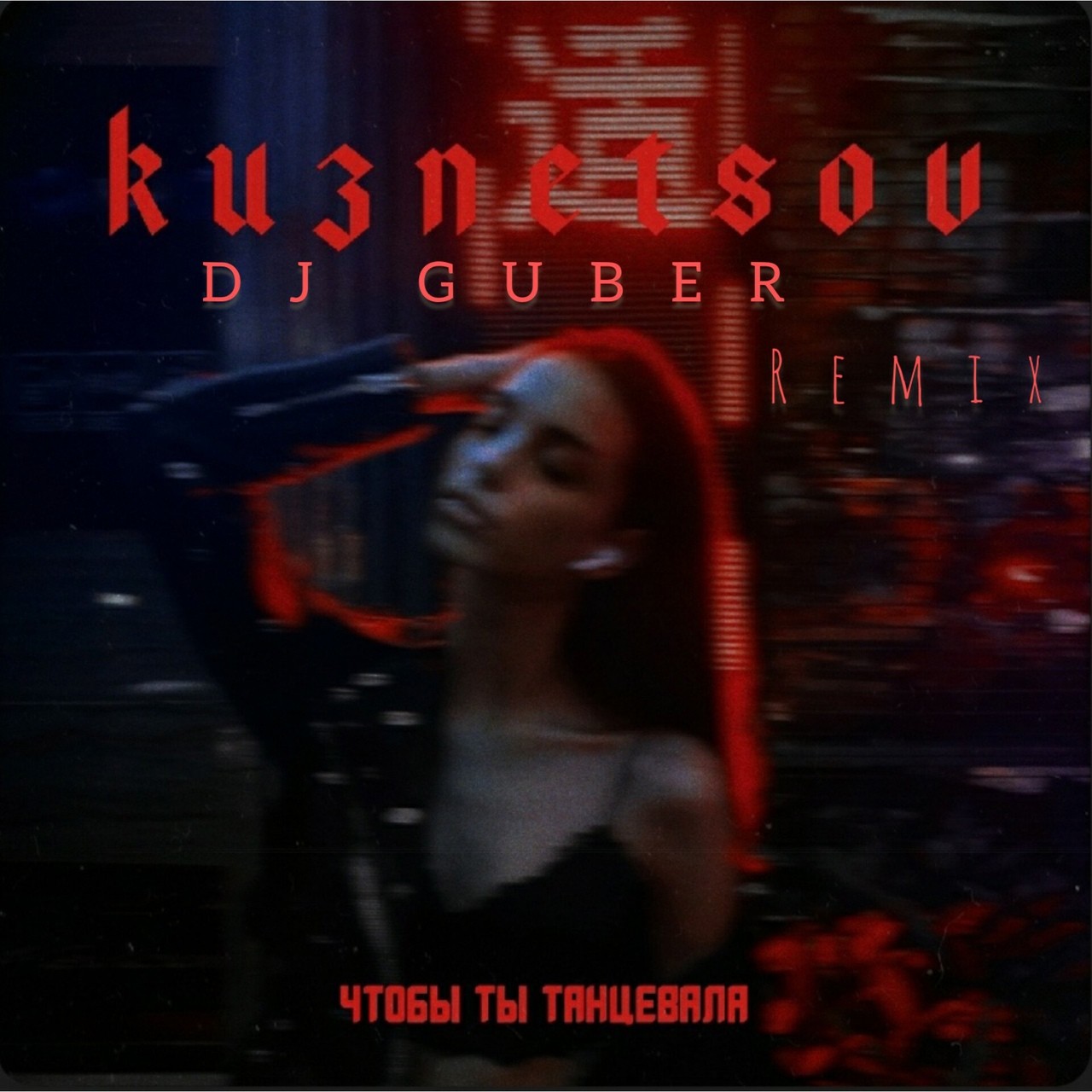 KUZNETSOV - Чтобы ты танцевала (DJ GUBER) Radio Edit – DJ GUBER