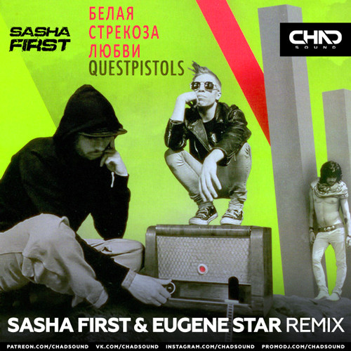 Quest Pistols - Белая стрекоза любви (Sasha First & Eugene Star Radio ...