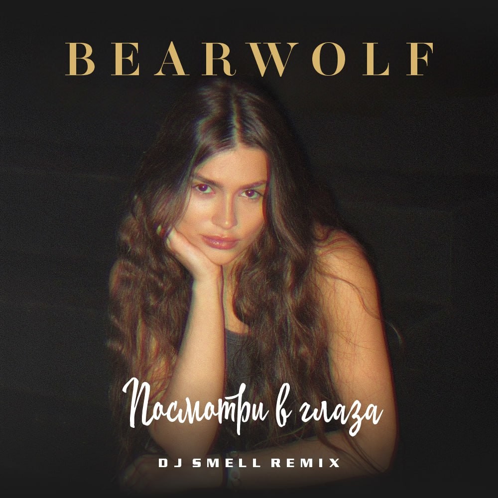 Bearwolf - Посмотри в глаза (DJ Smell Extended Remix) – DJ Smell