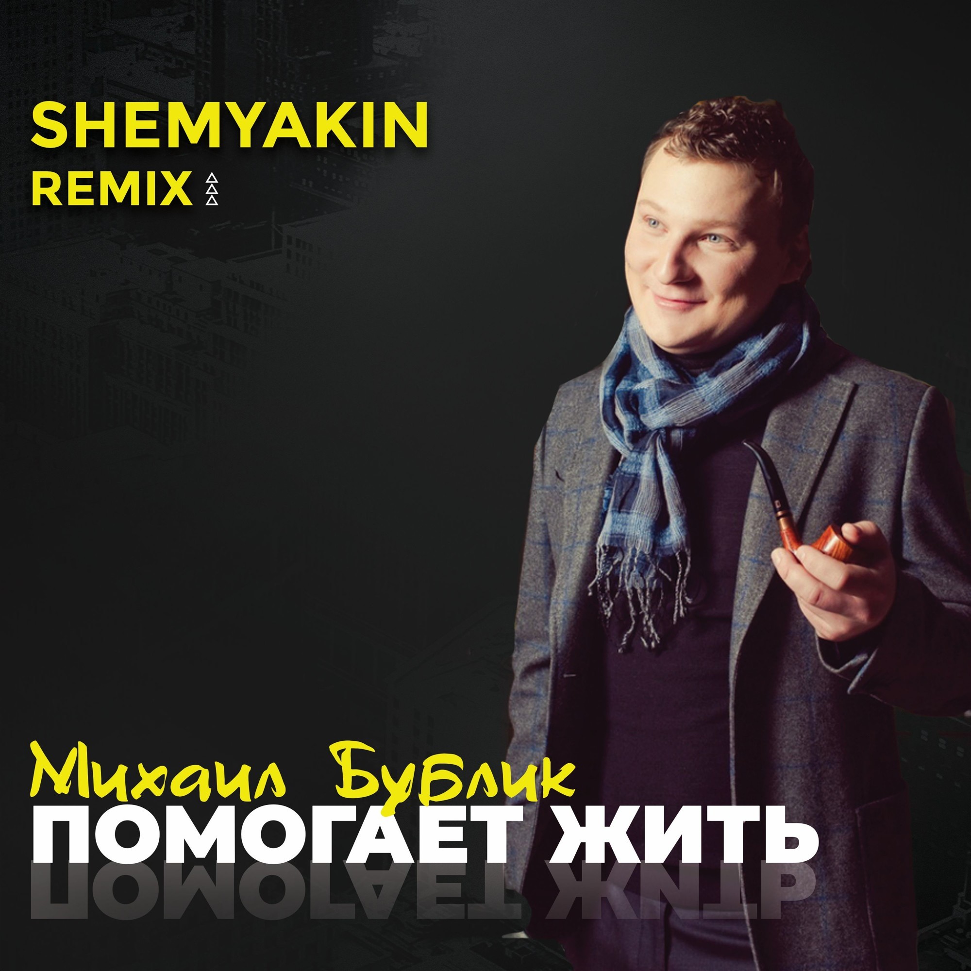 Михаил Бублик - Помогает Жить (Shemyakin Remix) [Radio Edit] – Shemyakin