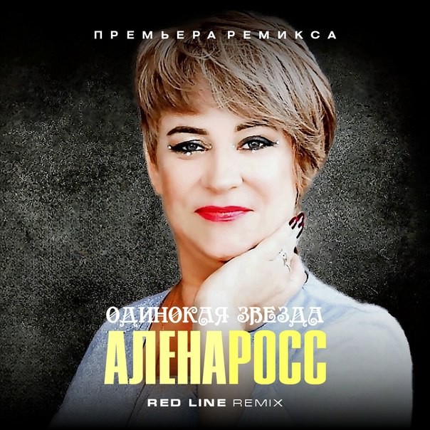 Алена Росс - Одинокая звезда (Red Line Remix) – Red Line
