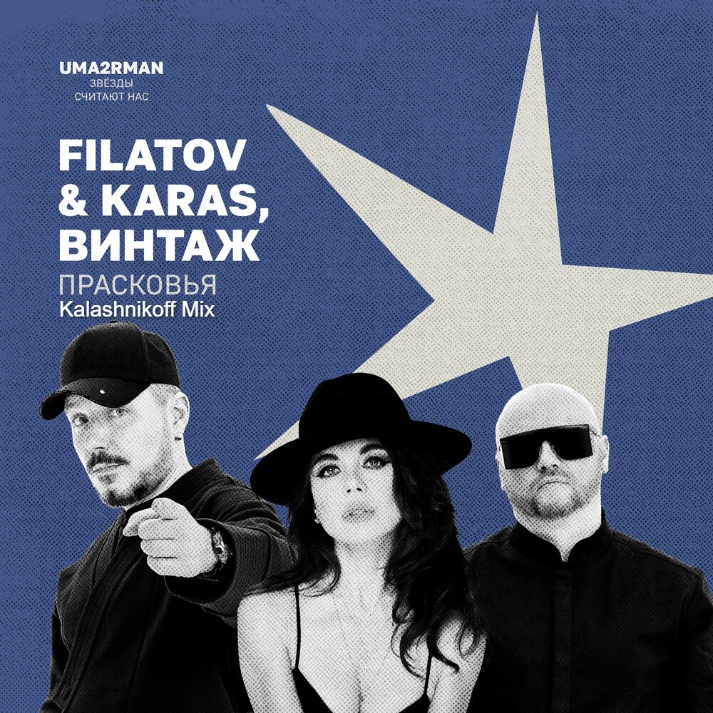 Filatov & Karas & Винтаж - Прасковья (KalashnikoFF Mix) – KALASHNIKOFF