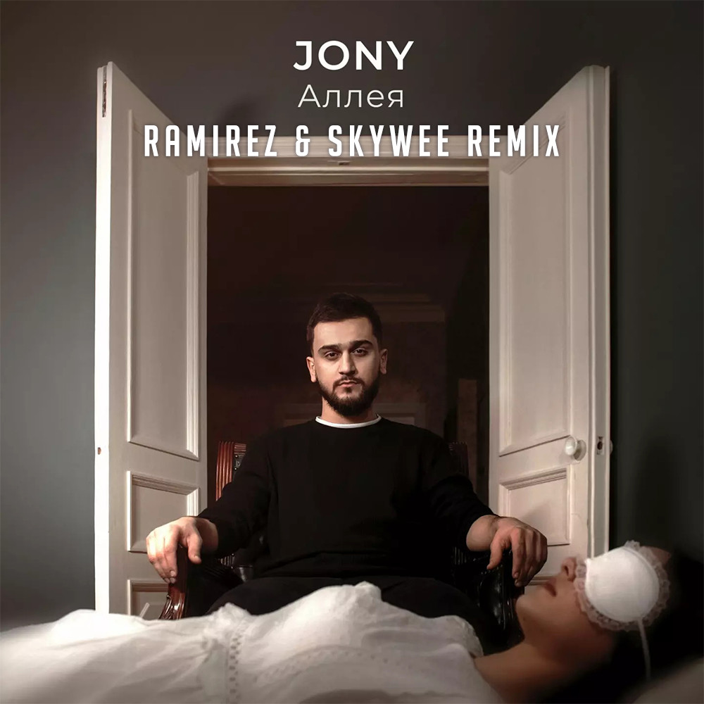 Jony - Аллея (Ramirez & SkyWee Remix) – DJ RAMIREZ