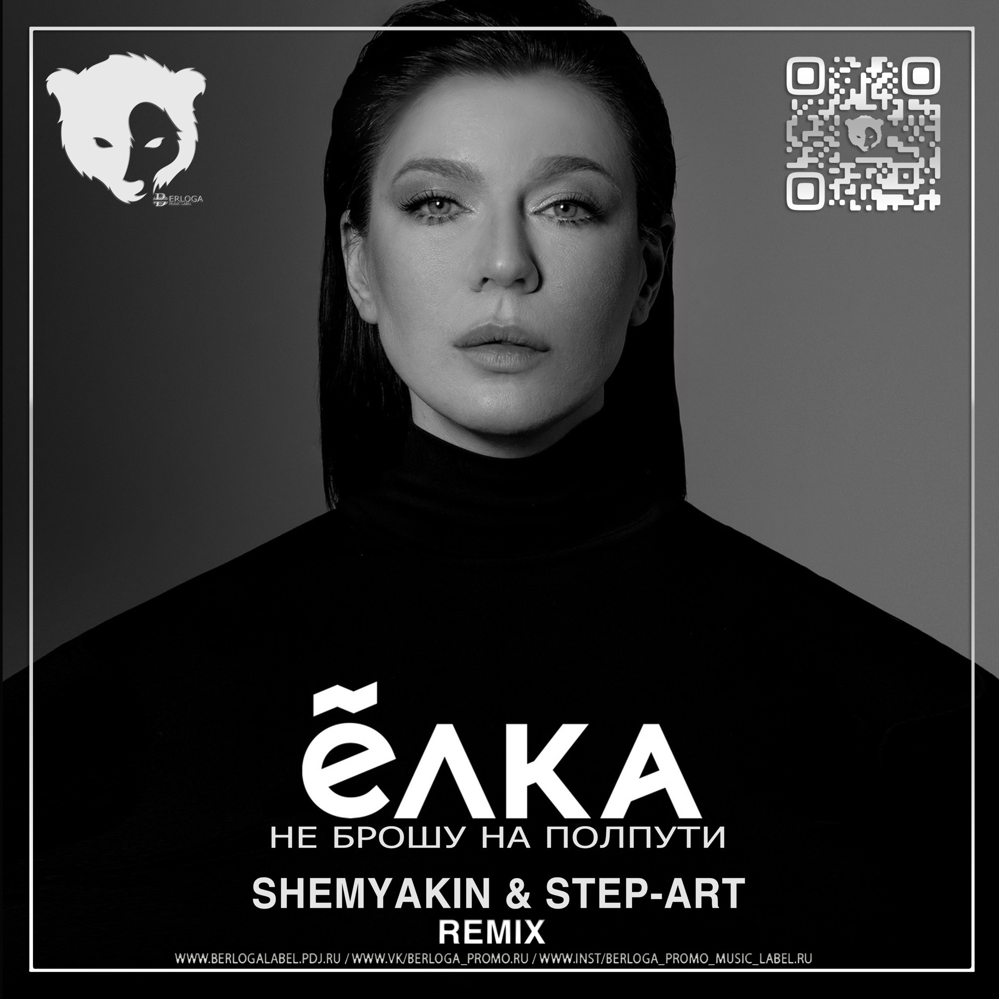 Ёлка - Не брошу на полпути (Shemyakin & Step-Art Remix) [Radio Edit] – Shemyakin