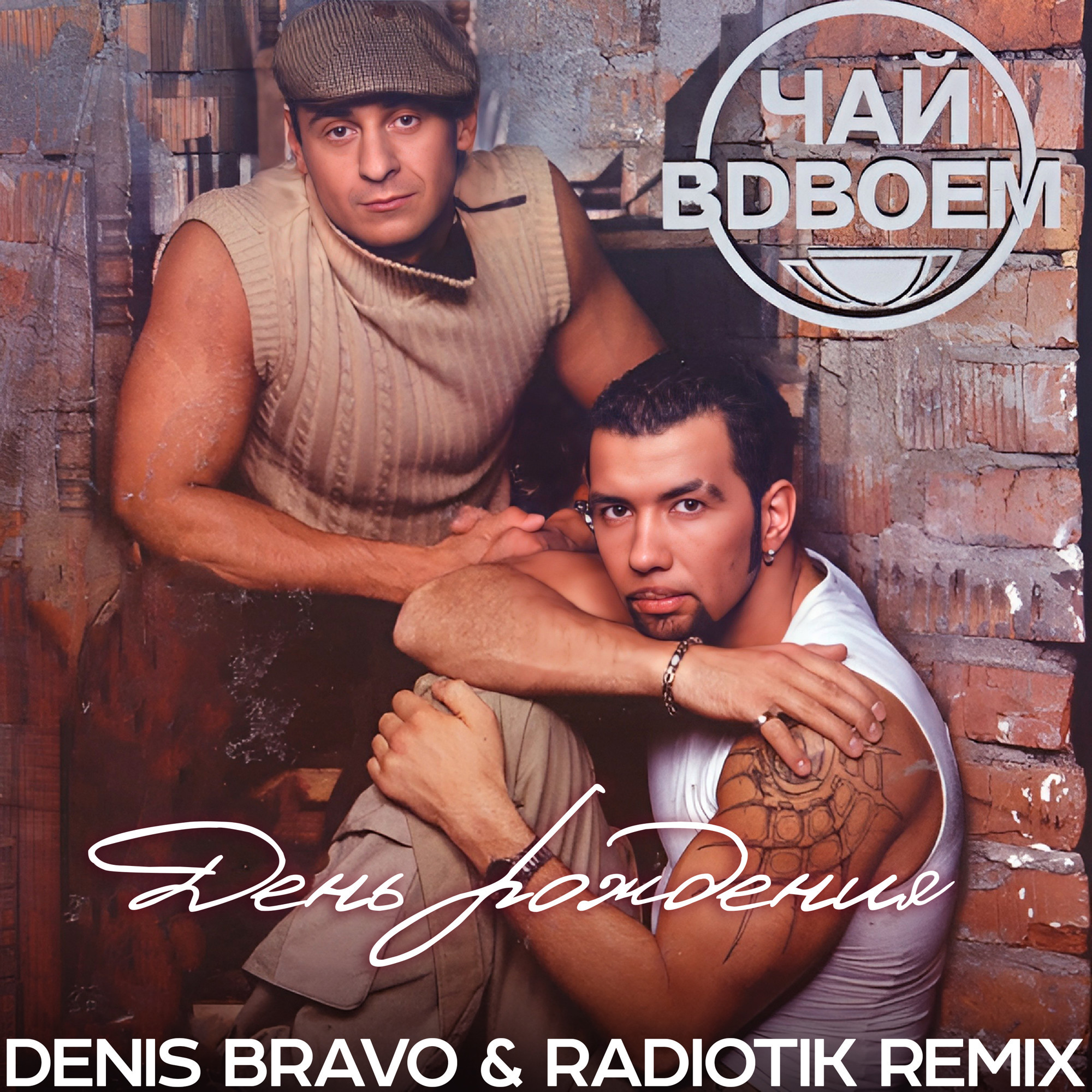 Чай Вдвоём - День рождения (Denis Bravo & RADIOTIK Radio Edit) – DENIS BRAVO [DFM]