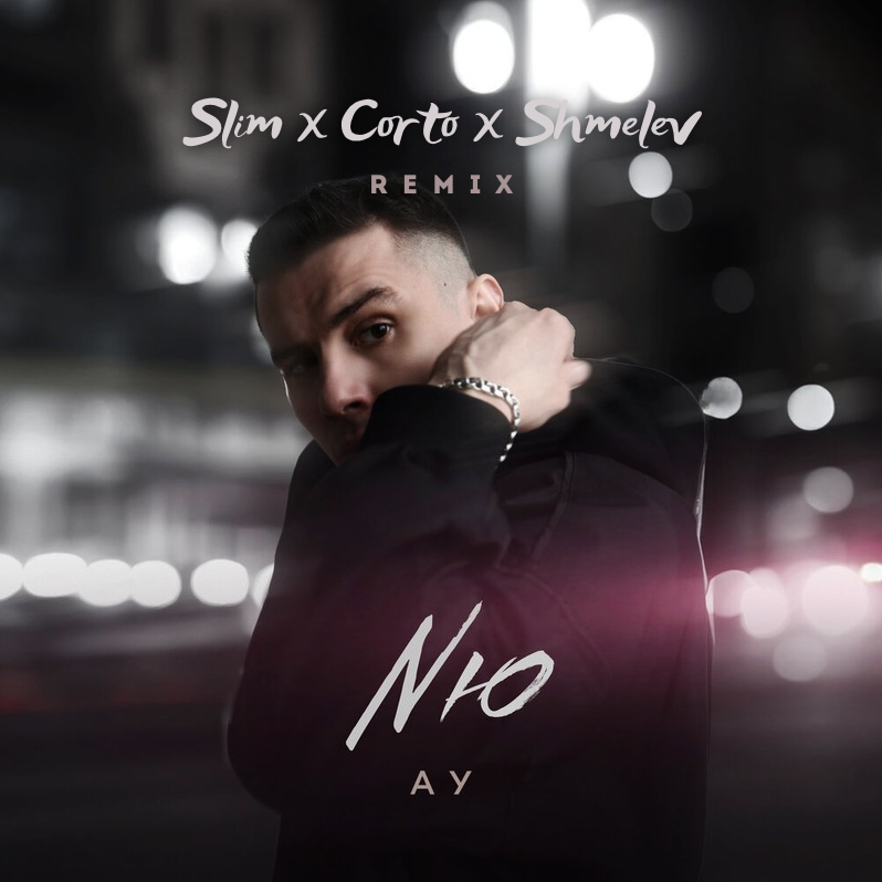 NЮ - АУ (Slim x Corto x Shmelev Remix Extended) – Slim