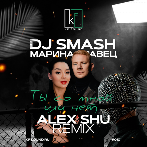 DJ Smash & Марина Кравец - Ты со мной или нет (Alex Shu Extended Remix ...