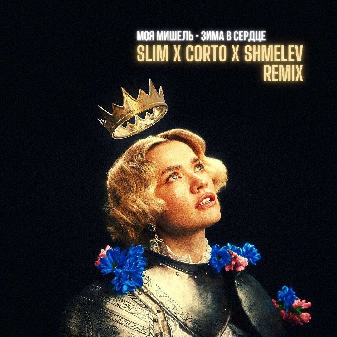 Моя Мишель - Зима в сердце (Slim x Corto x Shmelev Remix Extended) – Slim