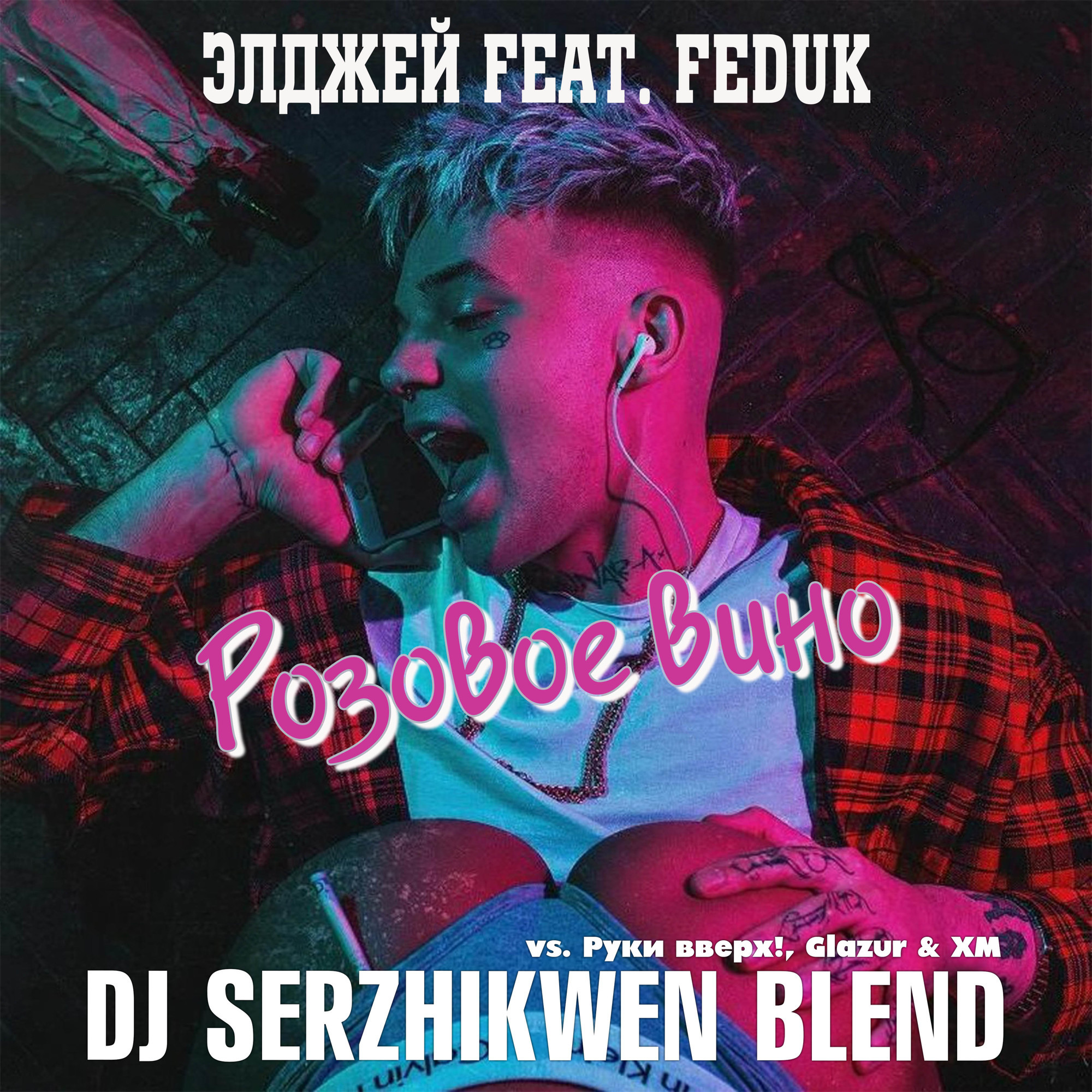 Элджей feat. Feduk x Руки вверх!, Glazur & XM - Розовое вино (Dj Serzhikwen Edit) – DJ Serzhikwen