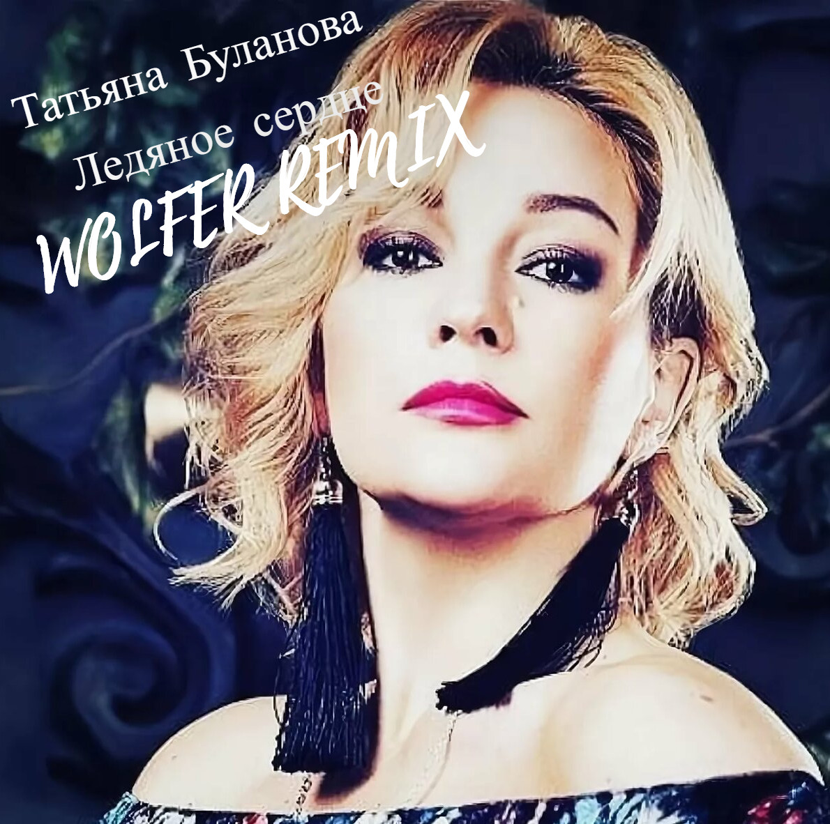 Татьяна Буланова — Ледяное сердце (Wolfer Remix) Extended Mix – wOLFeR