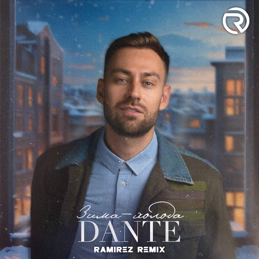 Dante - Зима-холода (Ramirez Remix) – DJ RAMIREZ