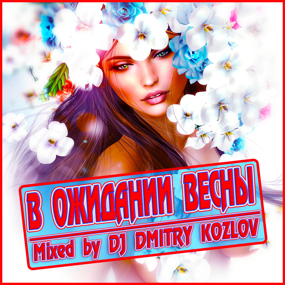 DJ DMITRY KOZLOV - В ОЖИДАНИИ ВЕСНЫ vol.4 (SYNTH FUNK & NU DISCO) – DJ DMITRY KOZLOV