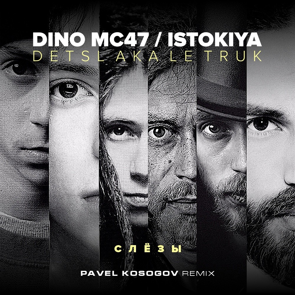 Dino MC47, Istokiya, Detsl aka Le Truk - Слёзы (Pavel Kosogov Radio ...