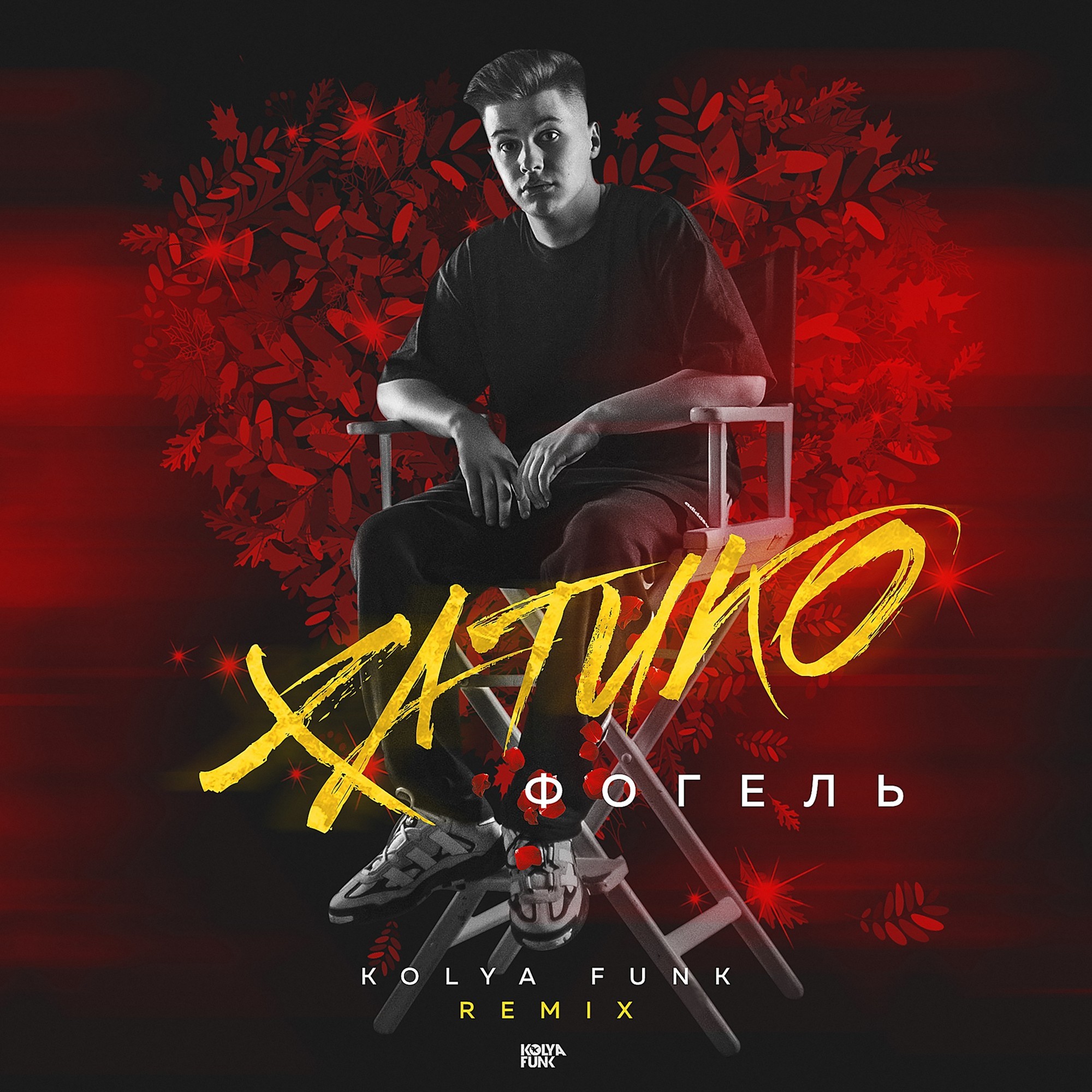 Фогель - Хатико (Kolya Funk Extended Mix) – DJ KOLYA FUNK