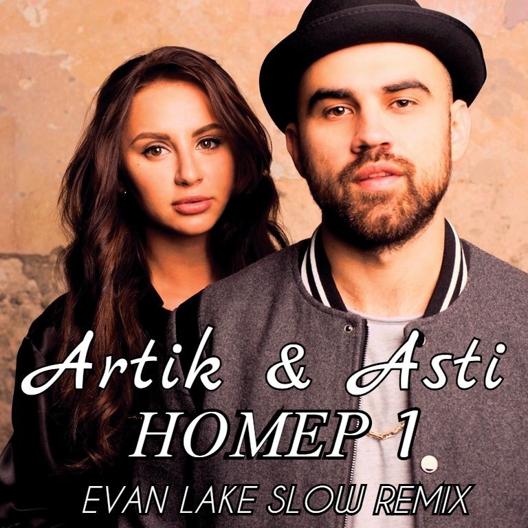 Artik & Asti - Номер 1 (Evan Lake Slow Remix) – EVAN LAKE