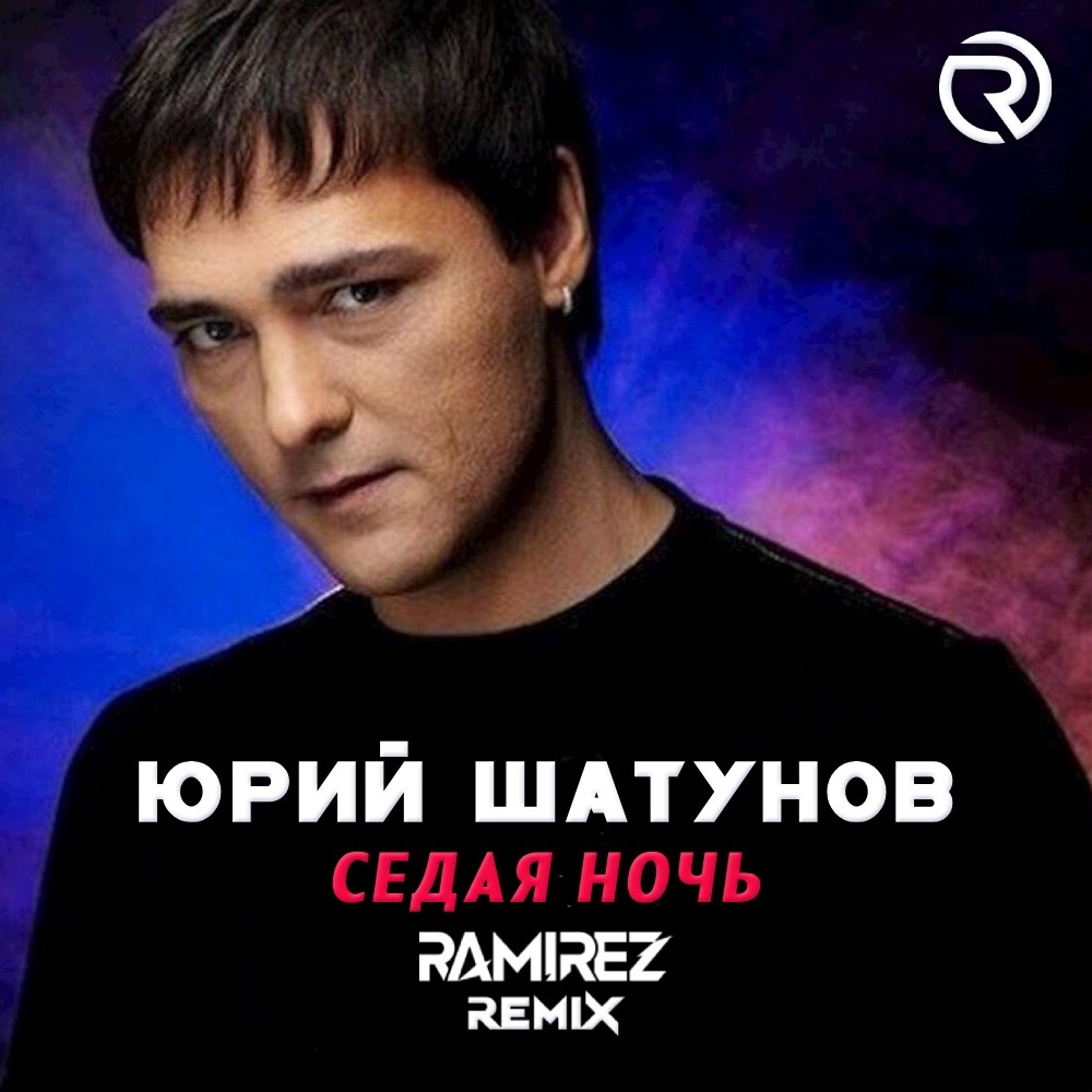 Юрий Шатунов – Седая ночь (Ramirez Remix) – DJ RAMIREZ