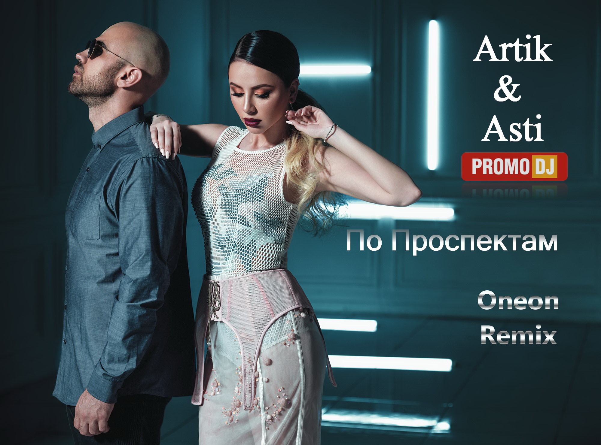 Artik & Asti - По проспектам (Oneon Remix) – ONEON