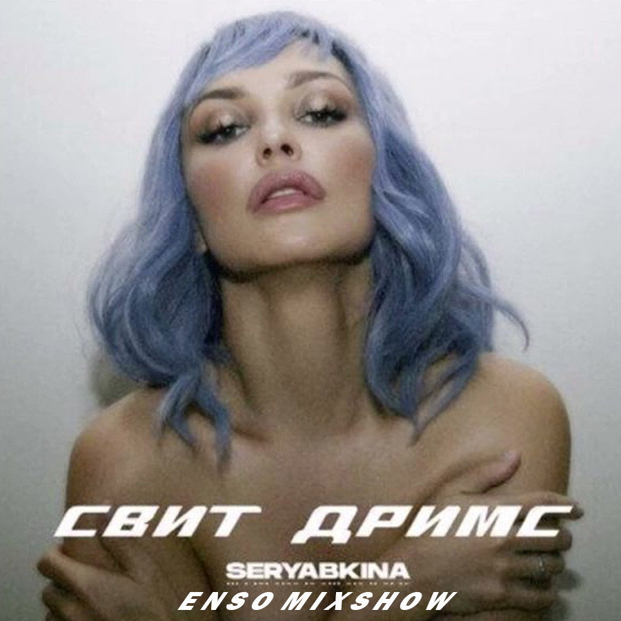 Ольга Серябкина X RAKURS & SASHA FIRST X Relanium & Deen West X ENSO X NICKY ONE - Свит Дримс ...