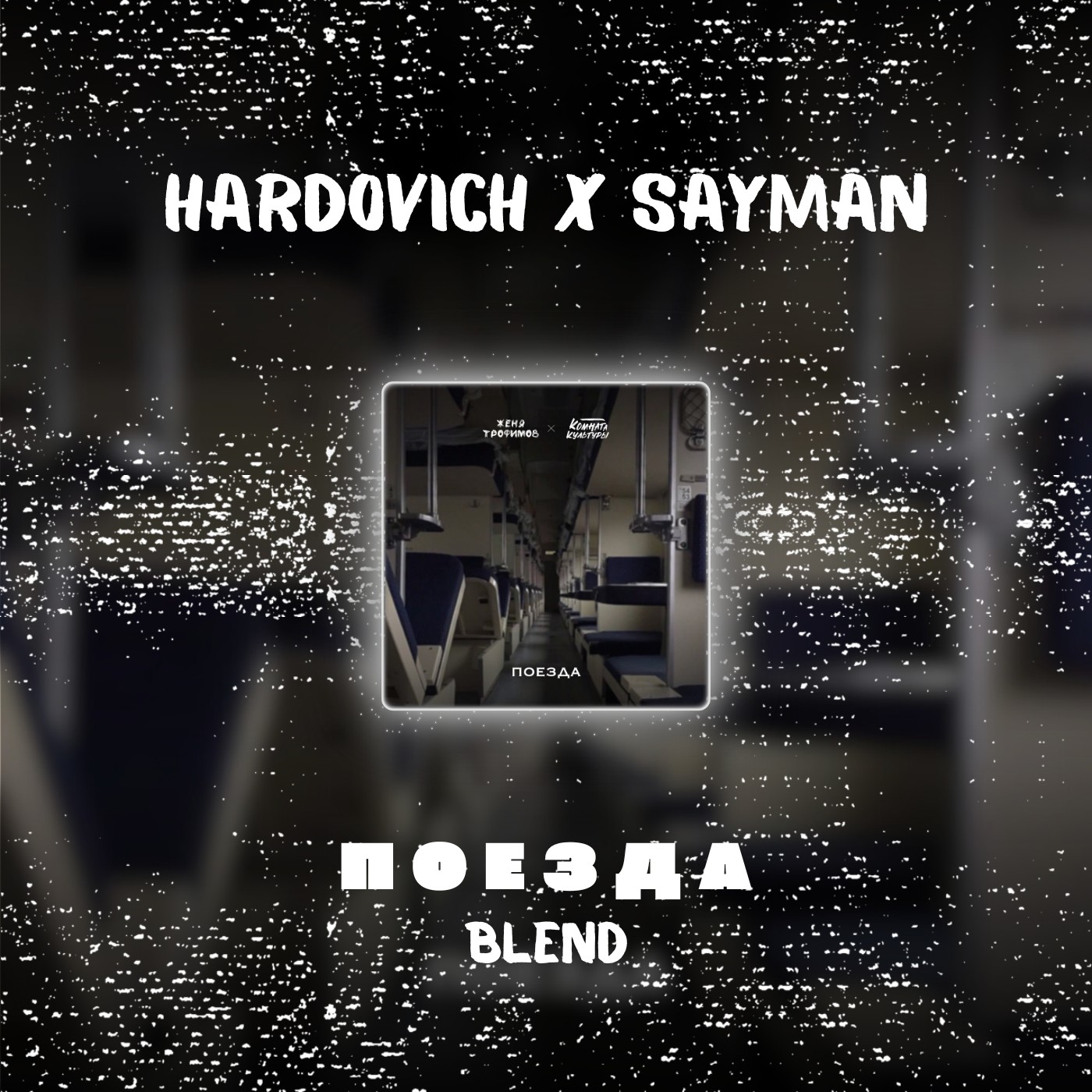 Женя Трофимов,Комната культуры x Alex Shu - Поезда (Hardovich & SAYMAN ...
