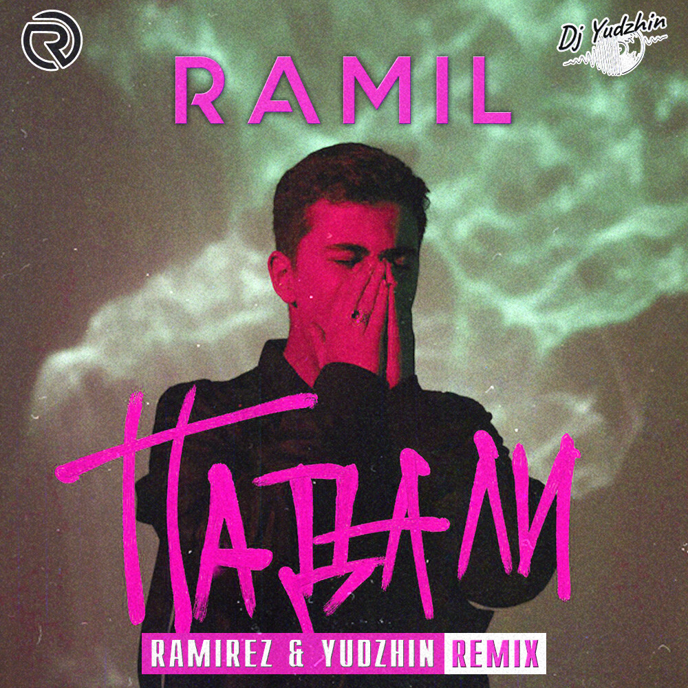Ramil'- Падали (Ramirez & Yudzhin Radio Edit) – DJ RAMIREZ