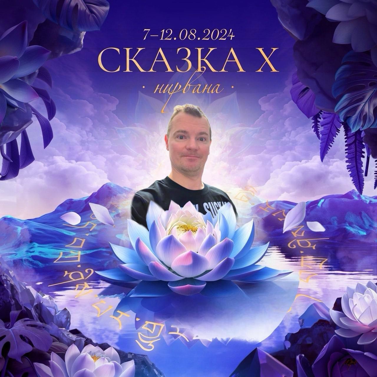 Сказка #10 "Нирвана", SOVA, 10/08/2025 – Сергей Афонин