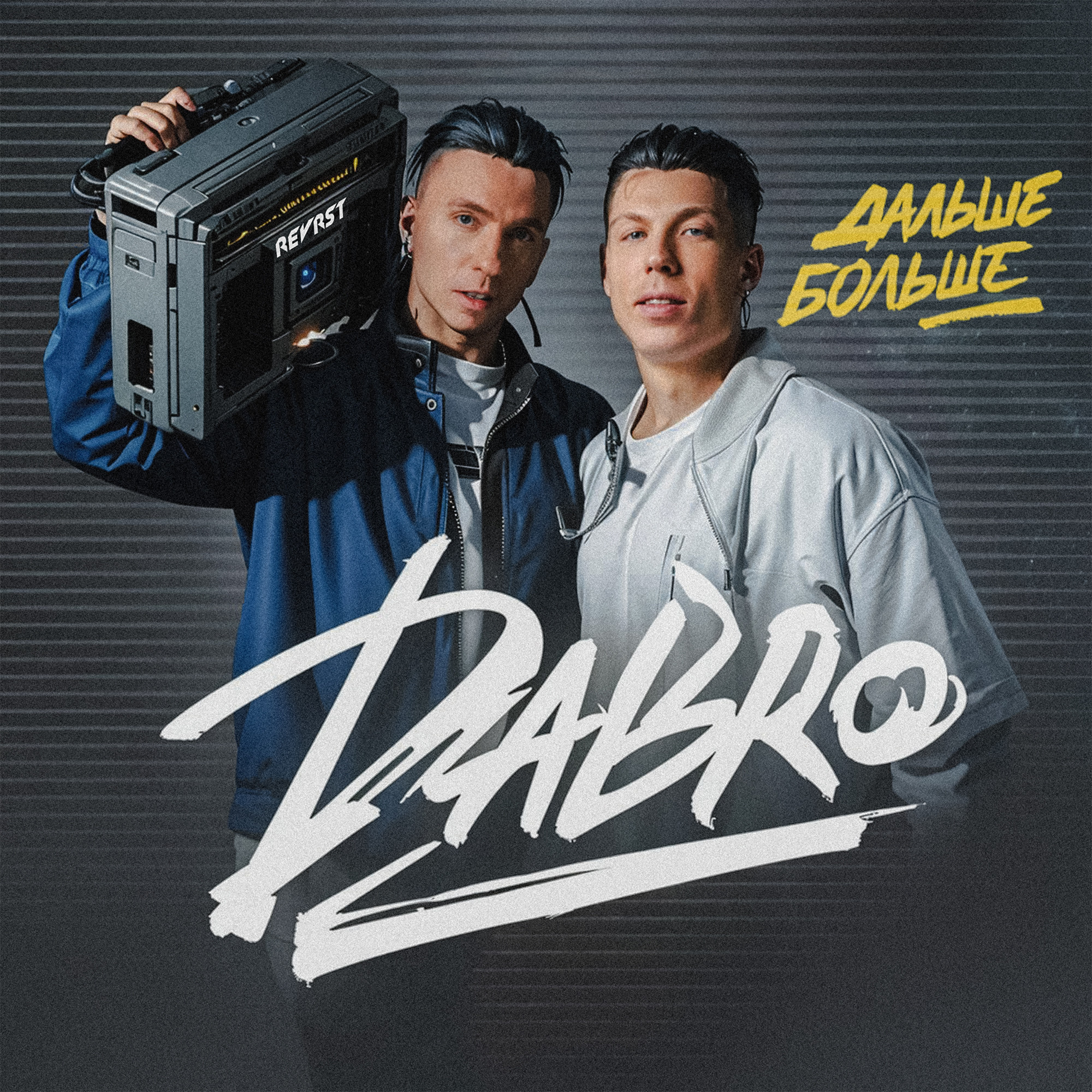 DABRO - ДАЛЬШЕ-БОЛЬШЕ (REVRST REMIX) – REVRST