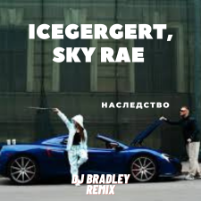 ICEGERGERT, SKY RAE - Наследство - (dj bRradley - Remix) – Dj bRradley