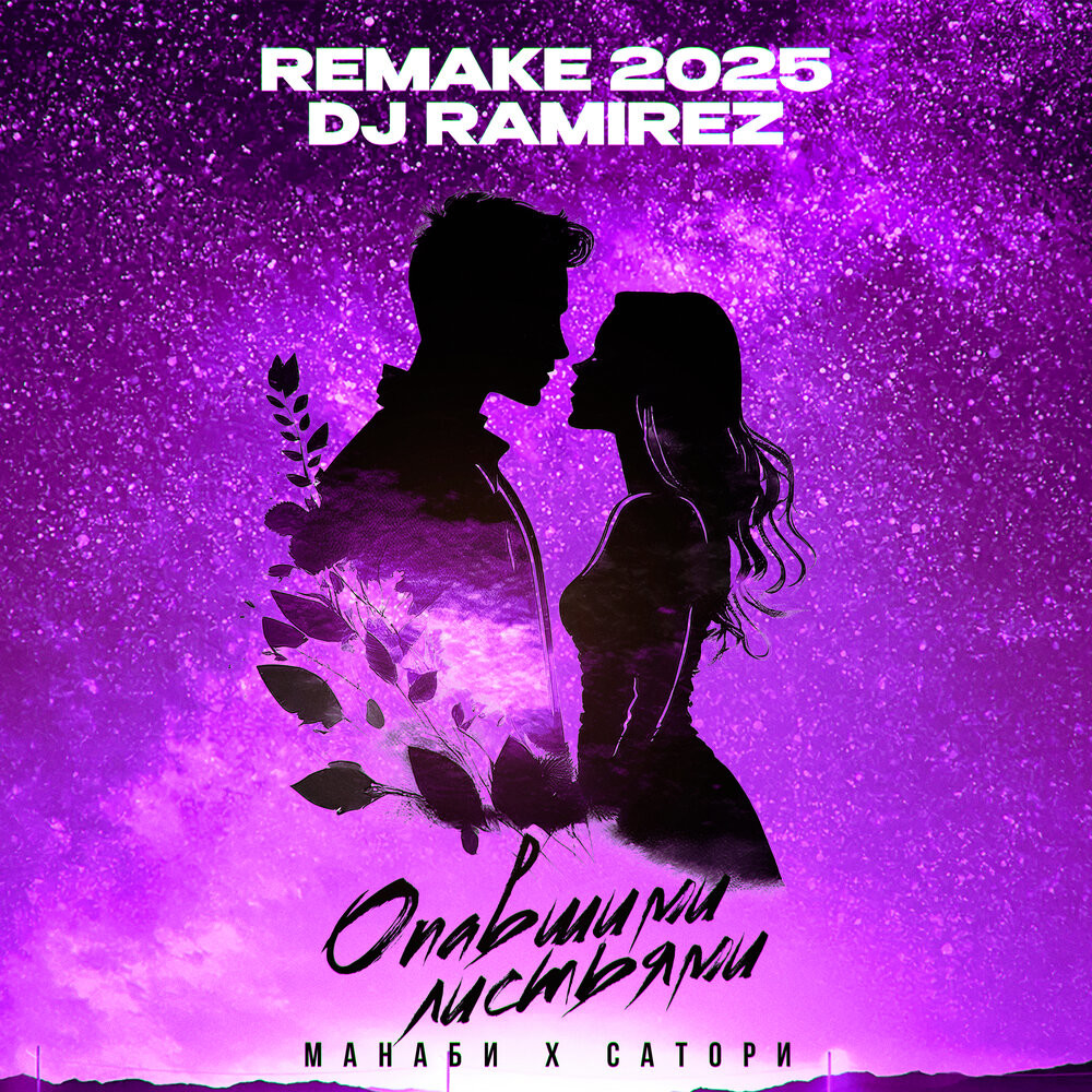 МАНАБИ & САТОРИ & DJ Ramirez - Опавшими листьями (Remake 2025) – DJ RAMIREZ
