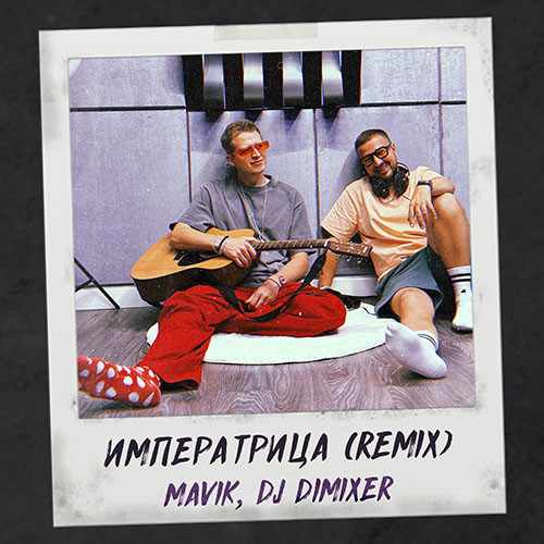 Mavik, DJ DimixeR- Императрица (Extended Remix) – DJ DIMIXER