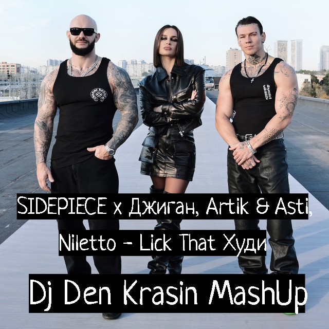 SIDEPIECE x Джиган, Artik & Asti, Niletto - Lick That Худи (Dj Den Krasin MashUp) – DJ Den Krasin