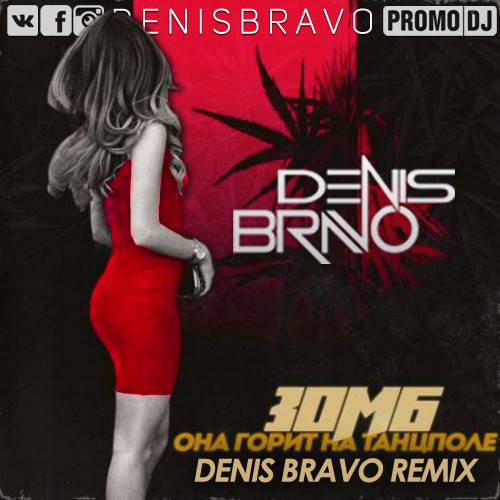 Зомб - Она горит на танцполе (Denis Bravo Radio Edit) – DENIS BRAVO [DFM]