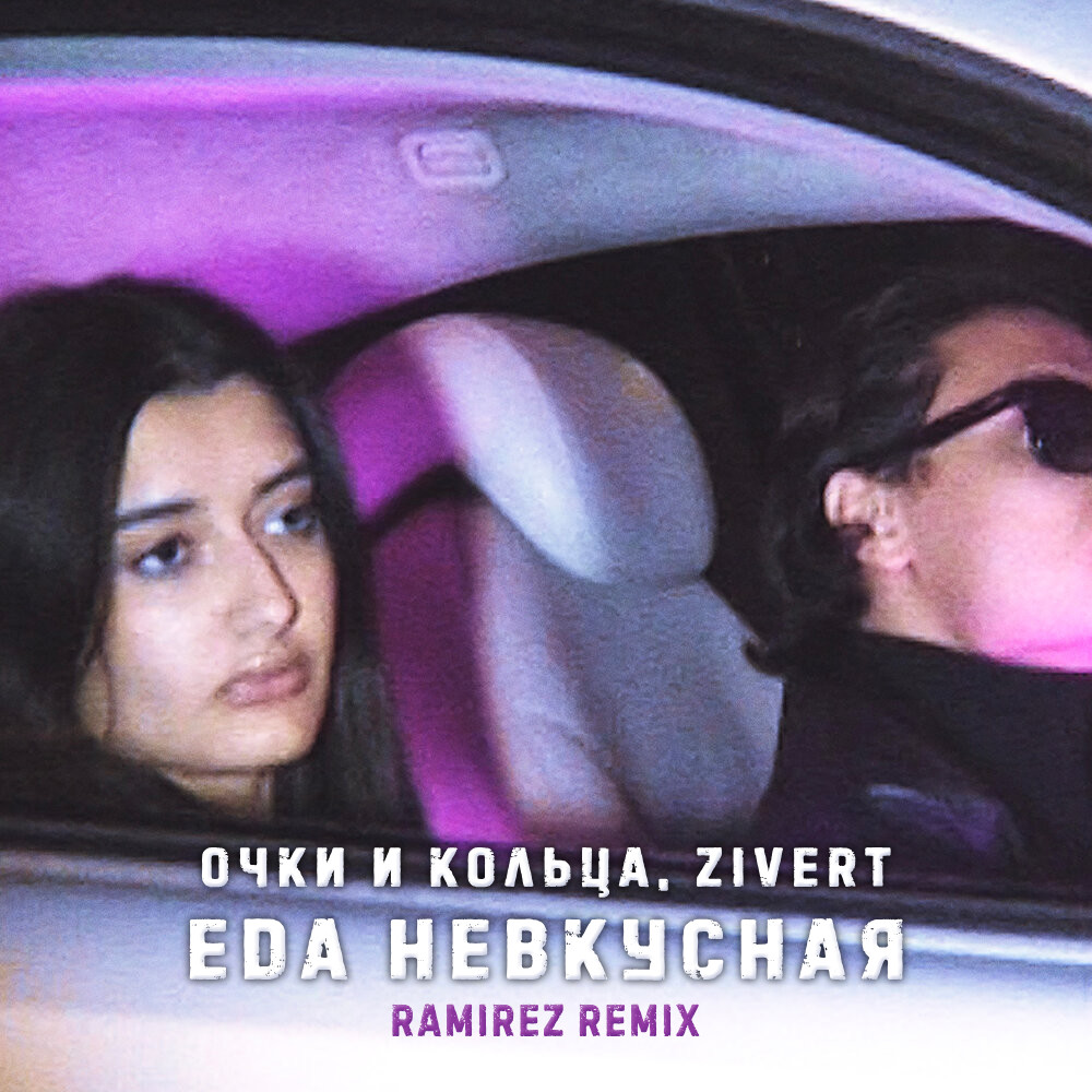 очки и кольца, Zivert - Еда невкусная (Ramirez Remix) – DJ RAMIREZ