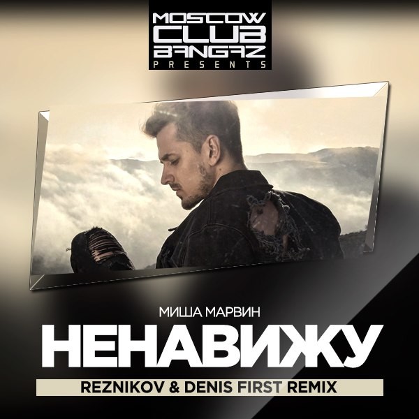 Миша Марвин – Ненавижу (Reznikov & Denis First Remix) – DENIS FIRST ...