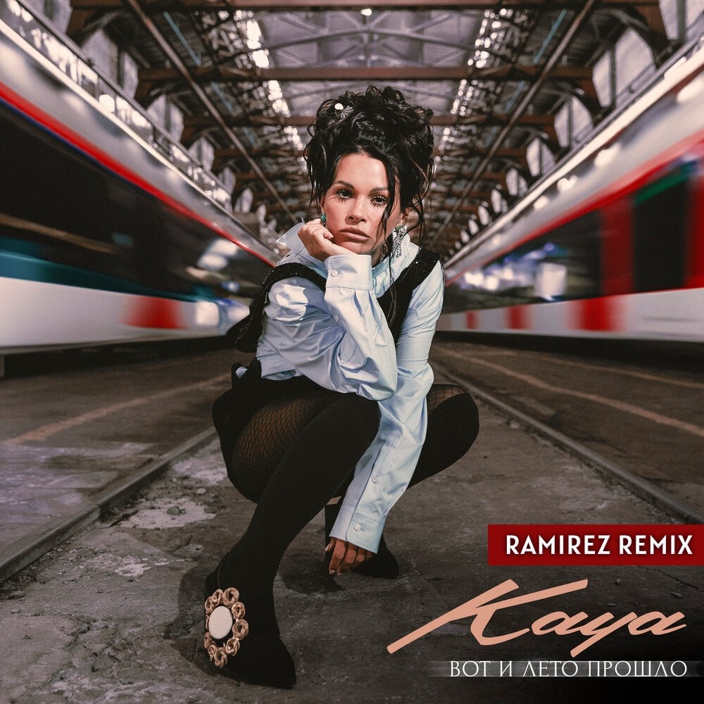 KAYA - Вот и лето прошло (Ramirez Remix) – DJ RAMIREZ