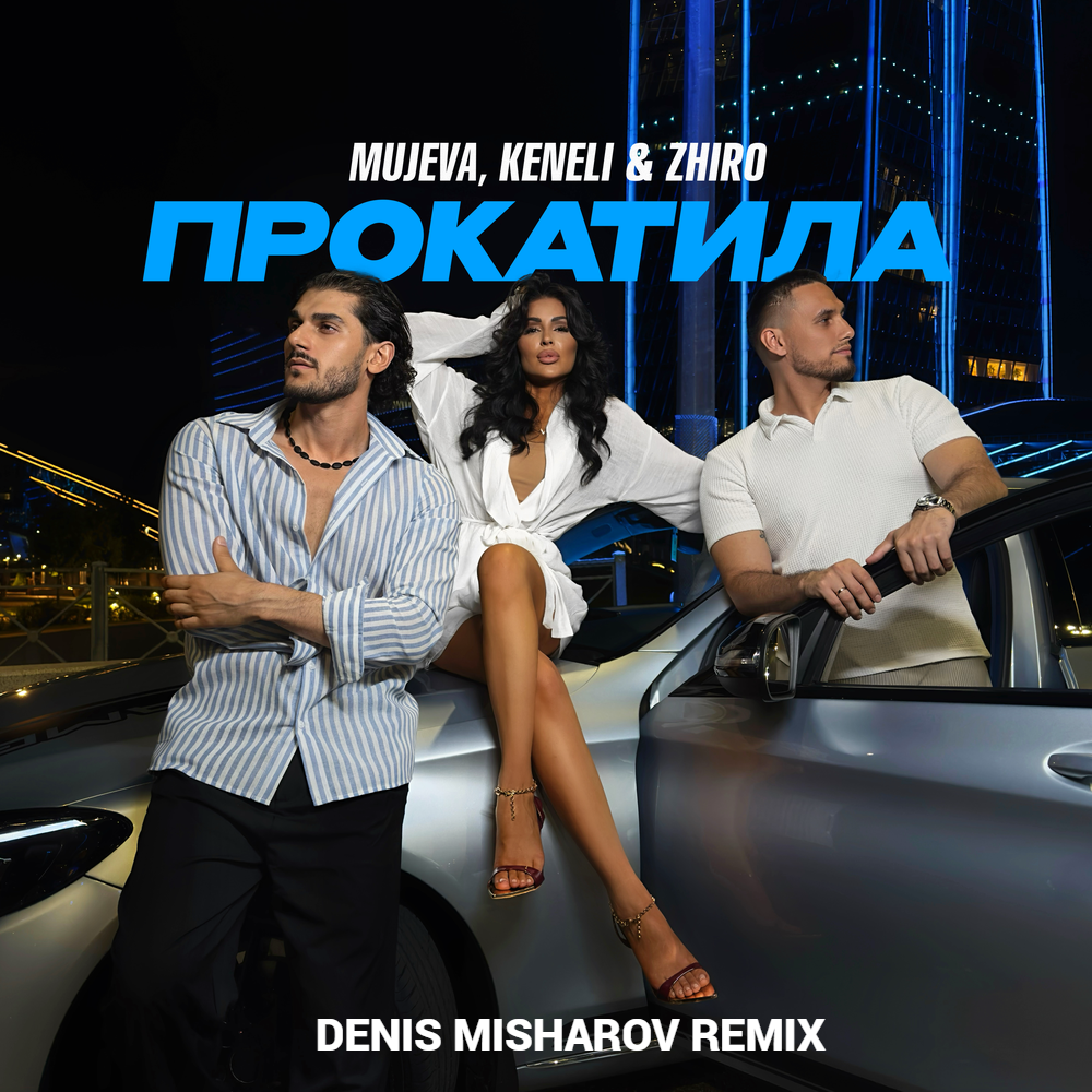 Mujeva, Keneli & Zhiro - Прокатила(Denis Misharov Radio Remix) – Denis ...