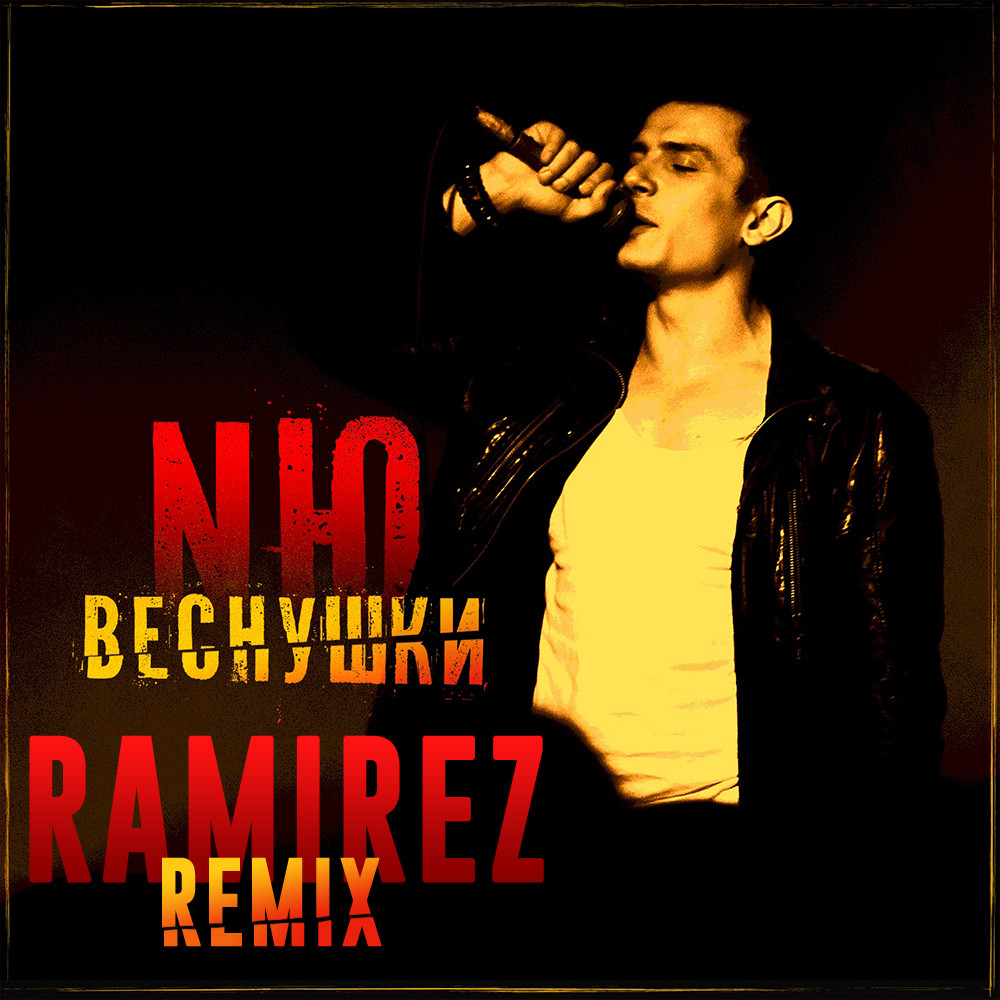 NЮ - Веснушки (Ramirez Remix) – DJ RAMIREZ