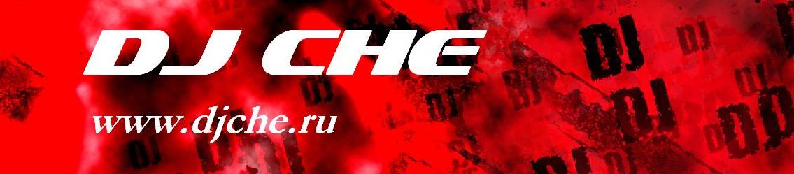 DJ Che (Москва)