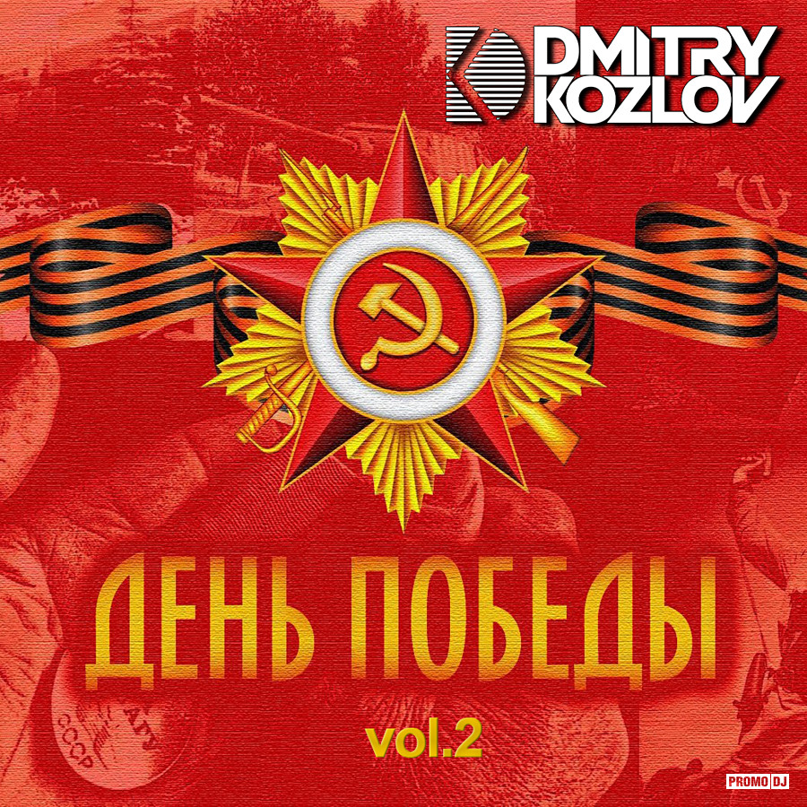 DJ DMITRY KOZLOV - ДЕНЬ ПОБЕДЫ !!! vol.2 – DJ DMITRY KOZLOV
