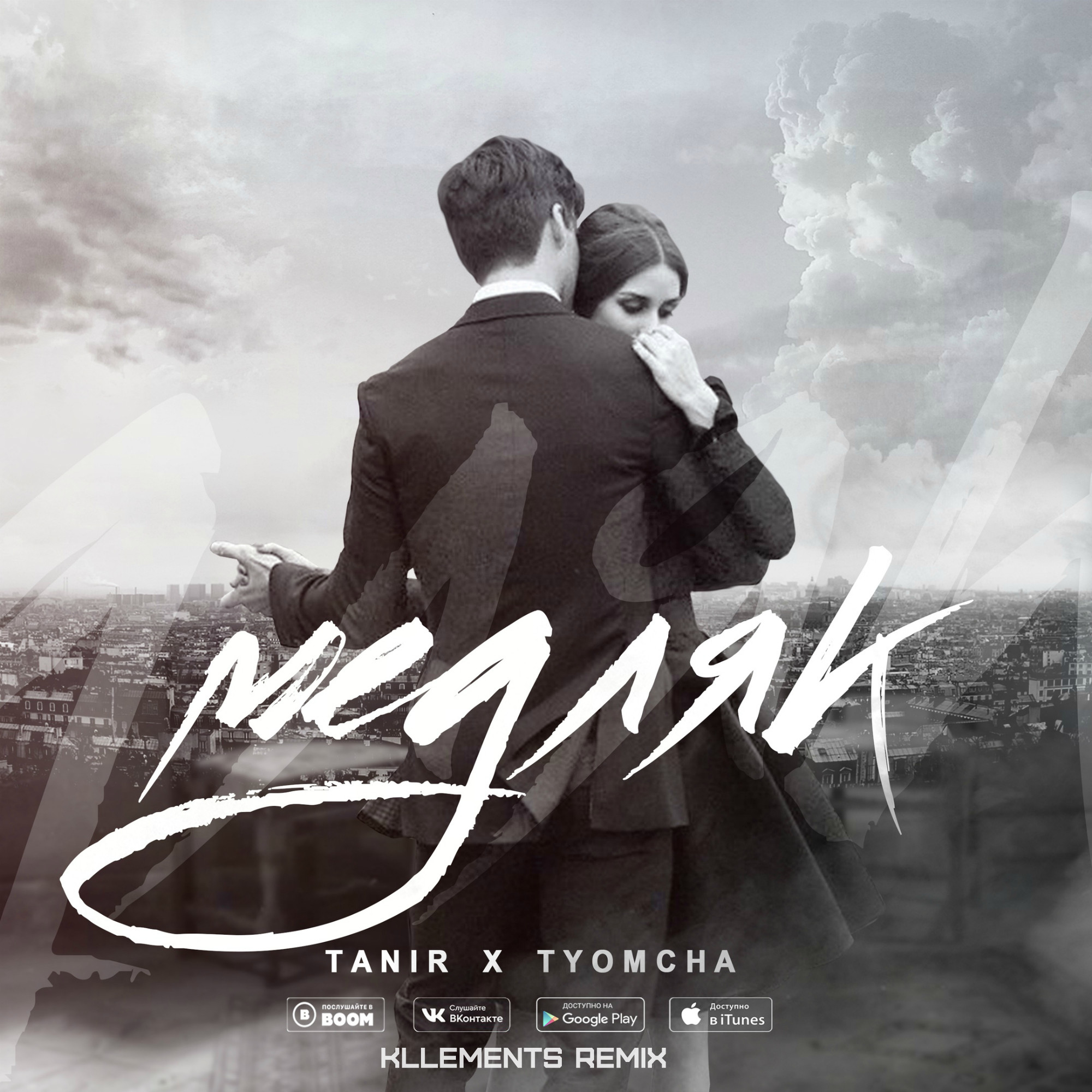Tanir & Tyomcha - Медляк (Kllements Remix) – Kllements
