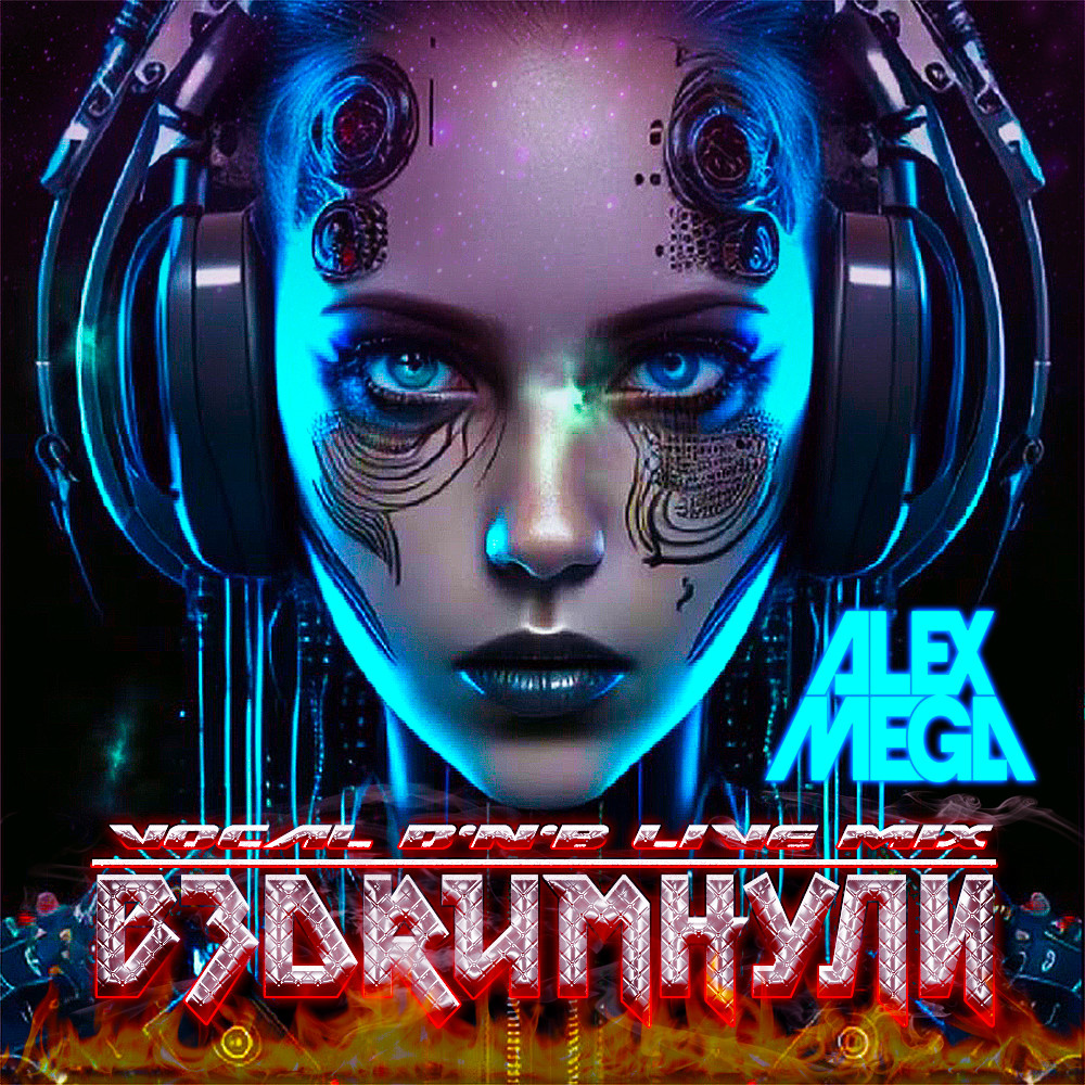 DJ Alex Mega - взDRUMнули (vocal d'n'b live mix) - 2024 – DJ Alex Mega