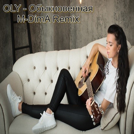 OLY - Обыкновенная (M-DimA Remix) – M-DimA