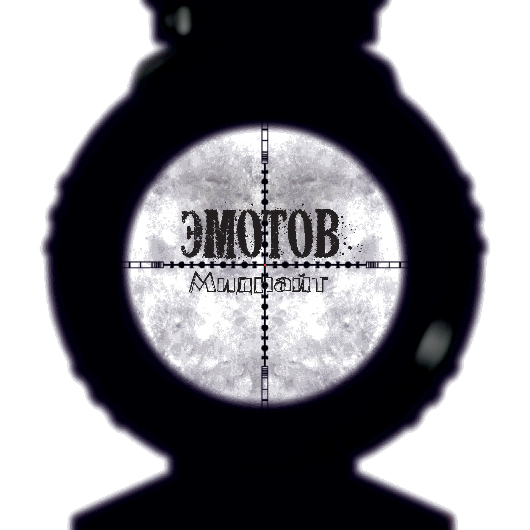 ЭМОТОВ - Миднайт – ЭМОТОВ