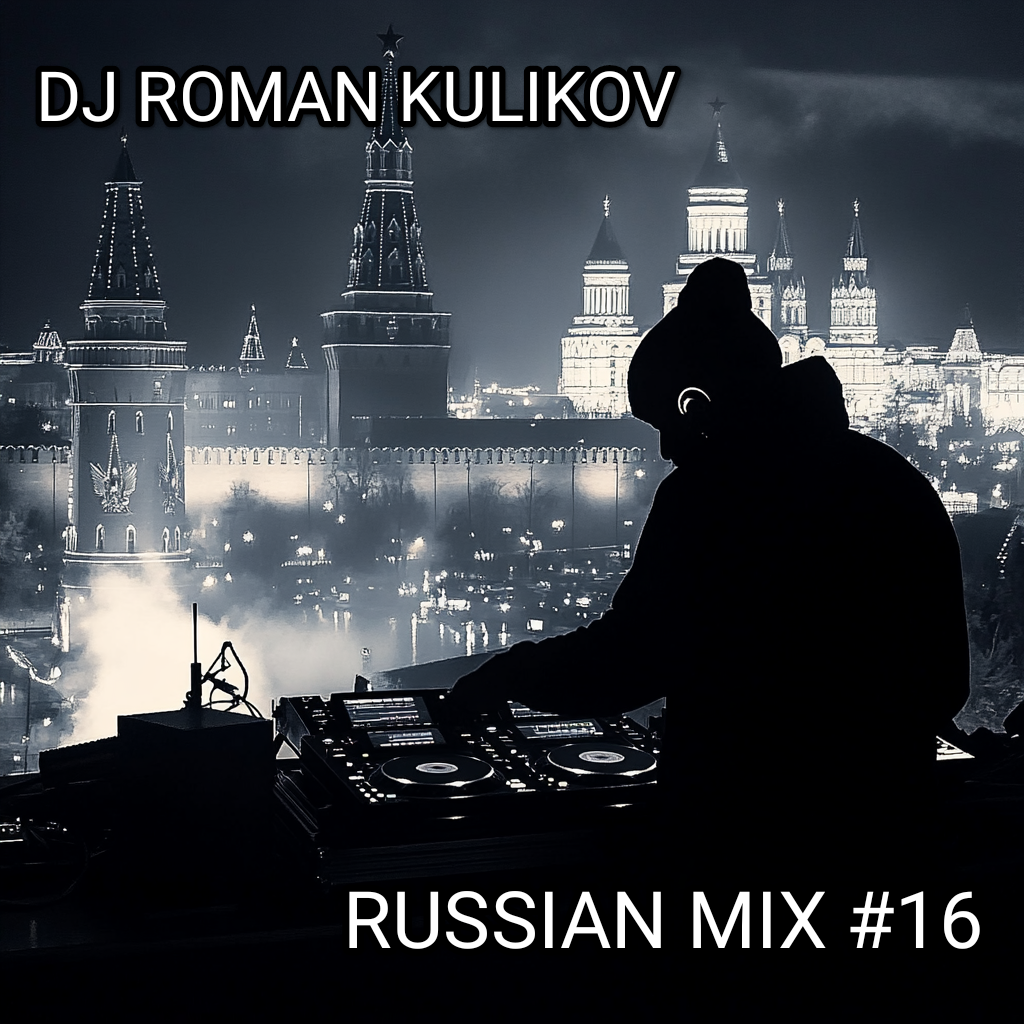 DJ ROMAN KULIKOV - RUSSIAN MIX #16 – DJ ROMAN KULIKOV