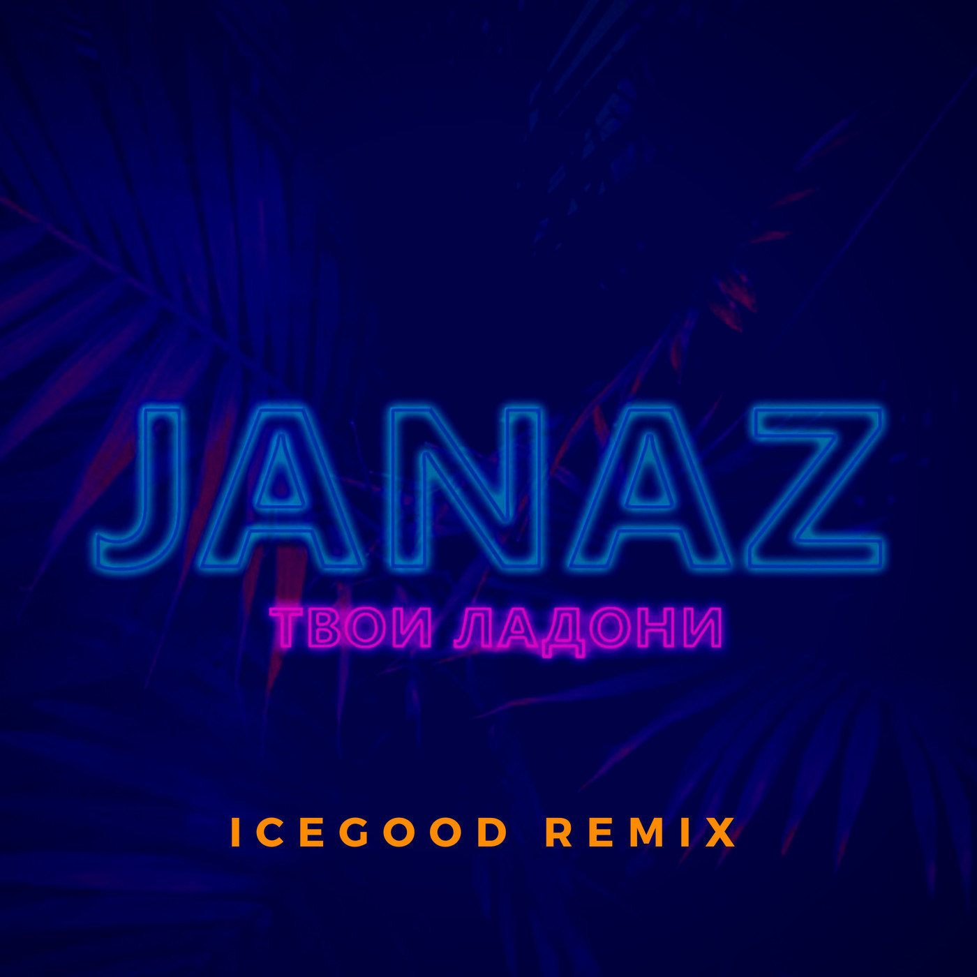 Janaz - Твои ладони (ICEGOOD Remix) – ICEGOODMUSIC