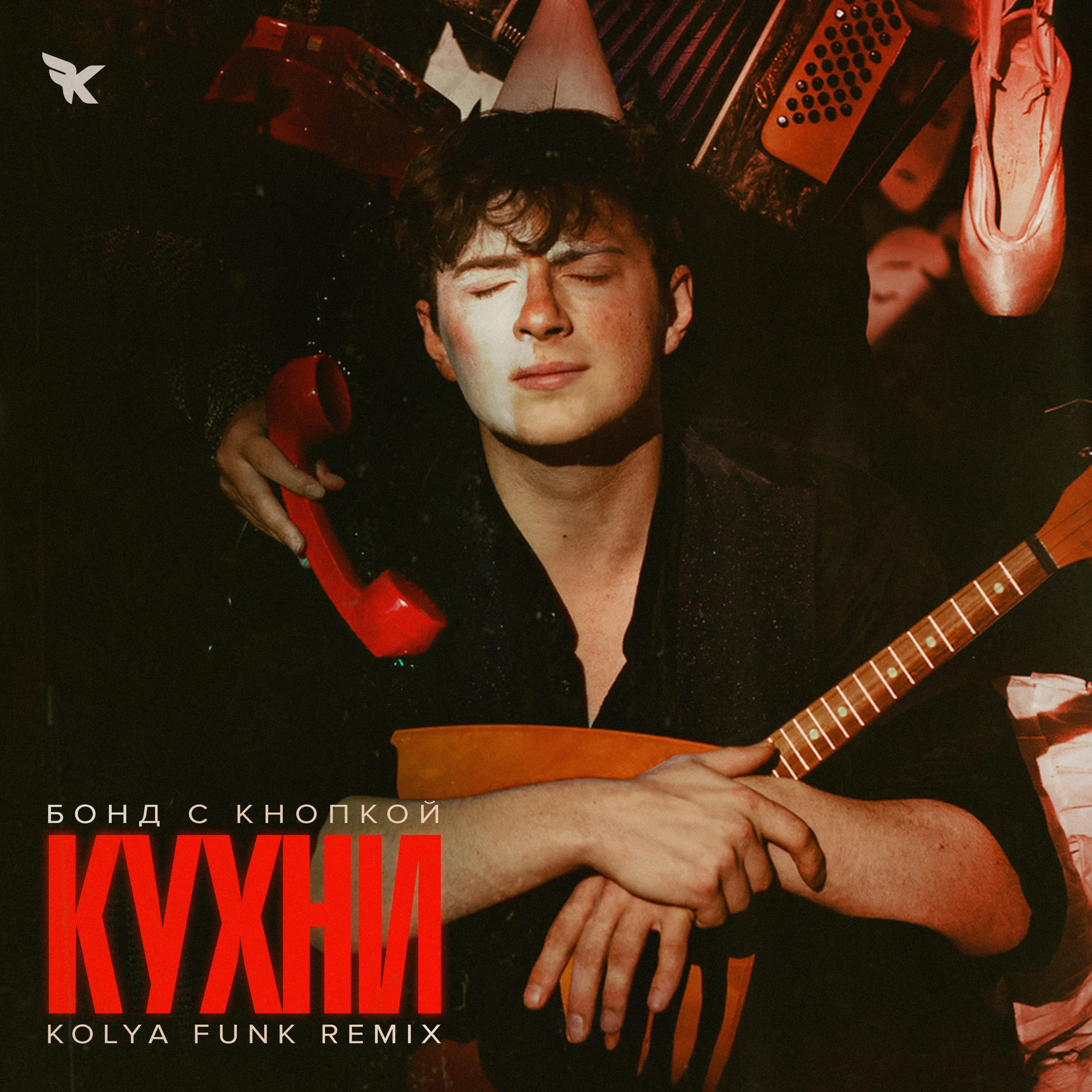 Бонд с кнопкой - Кухни (Kolya Funk VIP Remix) – DJ KOLYA FUNK
