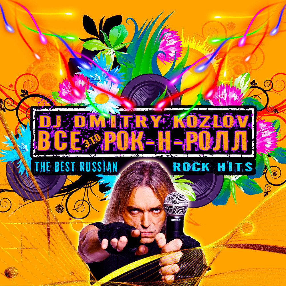 DJ DMITRY KOZLOV - ВСЕ ЭТО РОК-Н-РОЛЛ !!! (The Best Russian Rock Hits ...